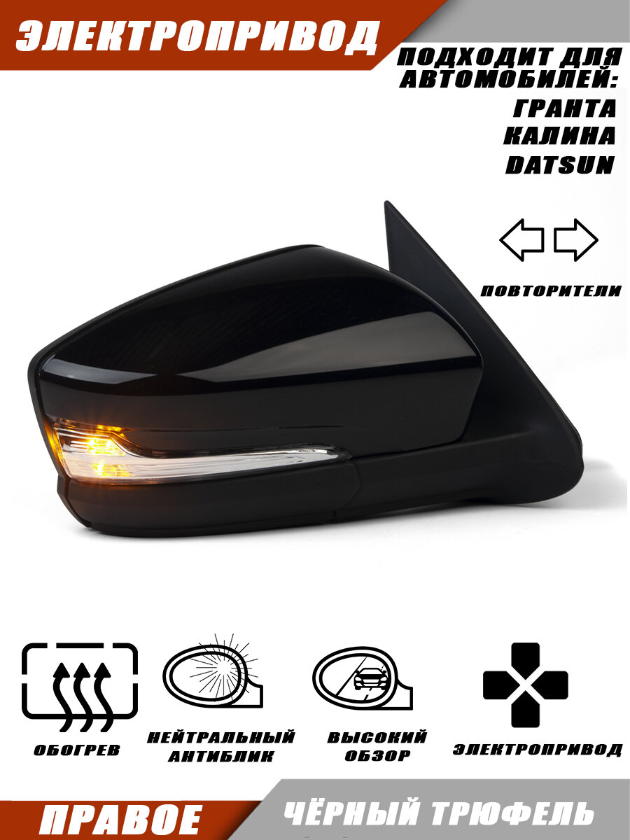 Зеркало правое для Лада Гранта с обогревом, электроприводом, повторителем поворота, цвет Чёрный трюфель. Solina