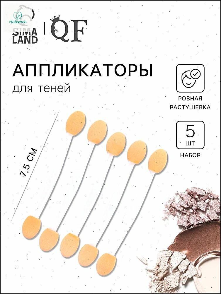 Набор аппликаторов для теней/втирки, двухсторонние - 5 штук