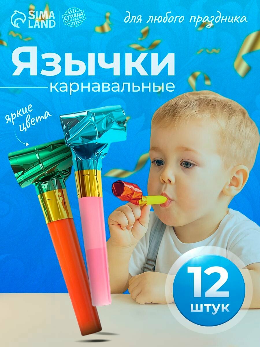 Карнавальный язычок, дудка, набор 12 шт. карнавальная дудка язычок дудка набор дудок