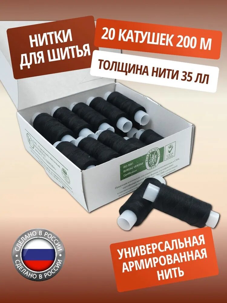 Нитки для шитья, армированные 35ЛЛ, 200 м, черные, 20 шт, ПНК им. Кирова