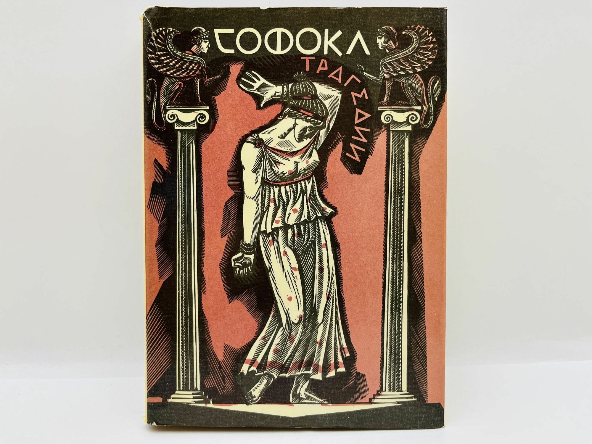 Трагедии: Царь Эдип. Эдип в Колоне. Антигона. Трахинянки. Аякс. Филоктет. Электра