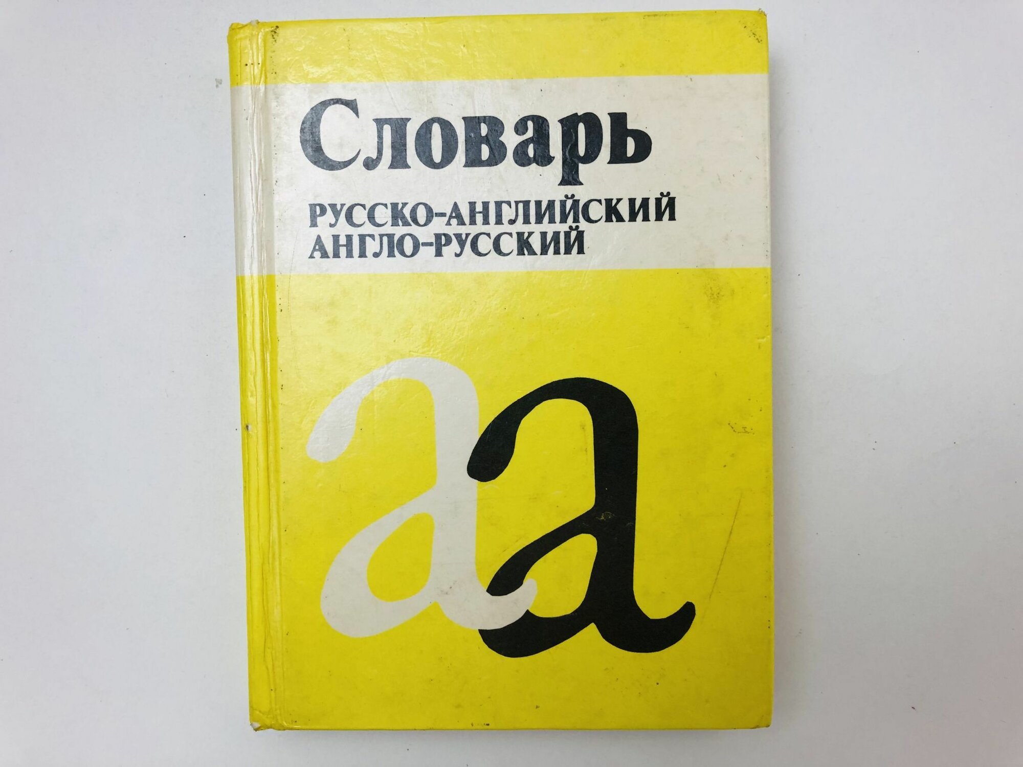 Русско-английский и англо-русский словарь
