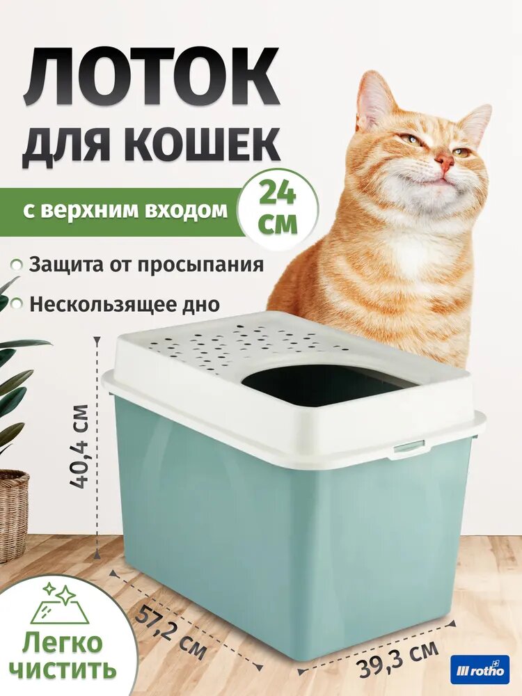 Туалет лоток для кошек c верхним входом и высокими бортами Rotho BERTY