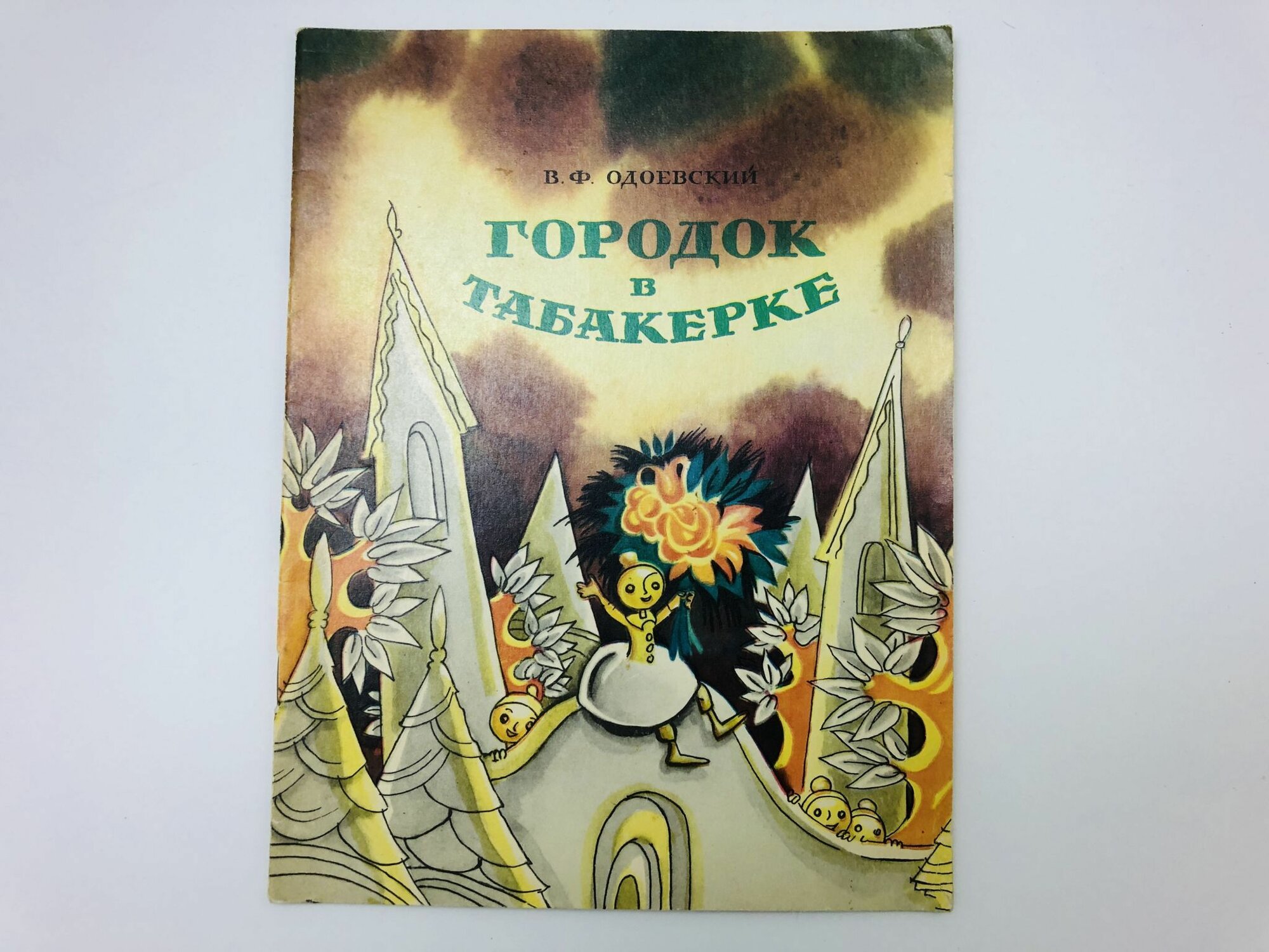 Городок в табакерке