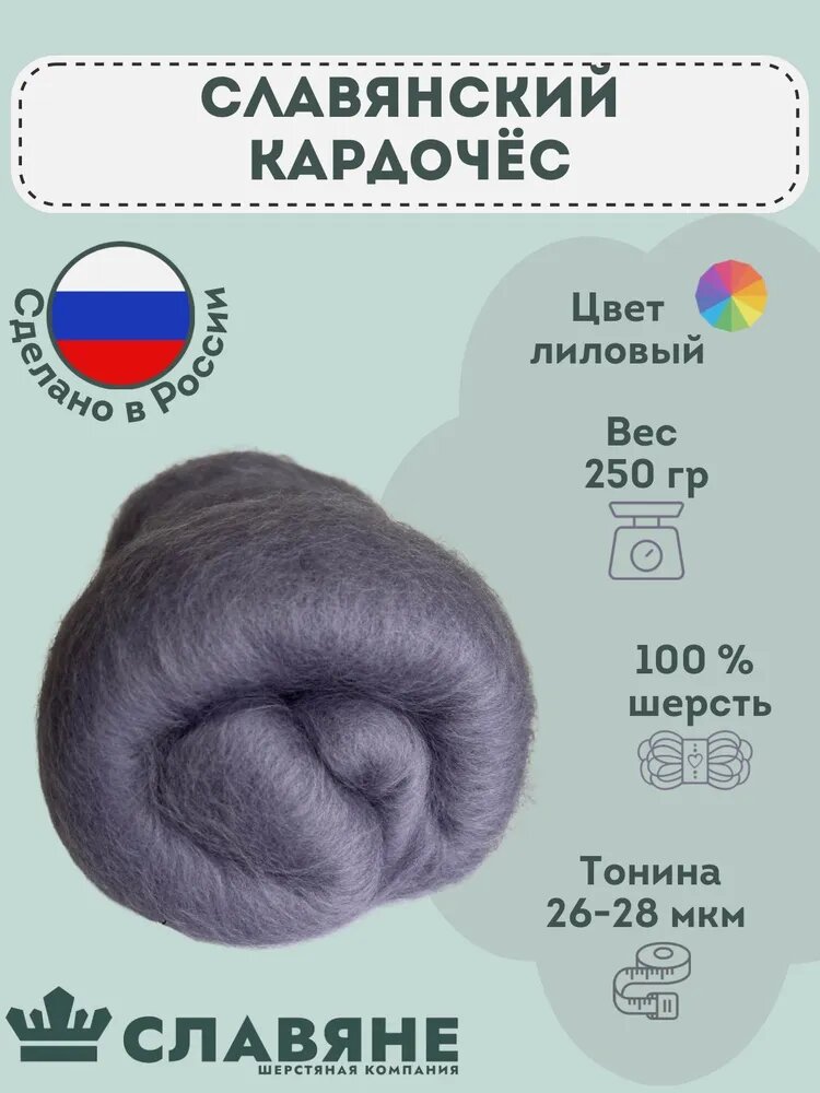 Шерсть для валяния WOOLSLAV "Славянский Кардочес" 250 гр. в полотне, лиловый