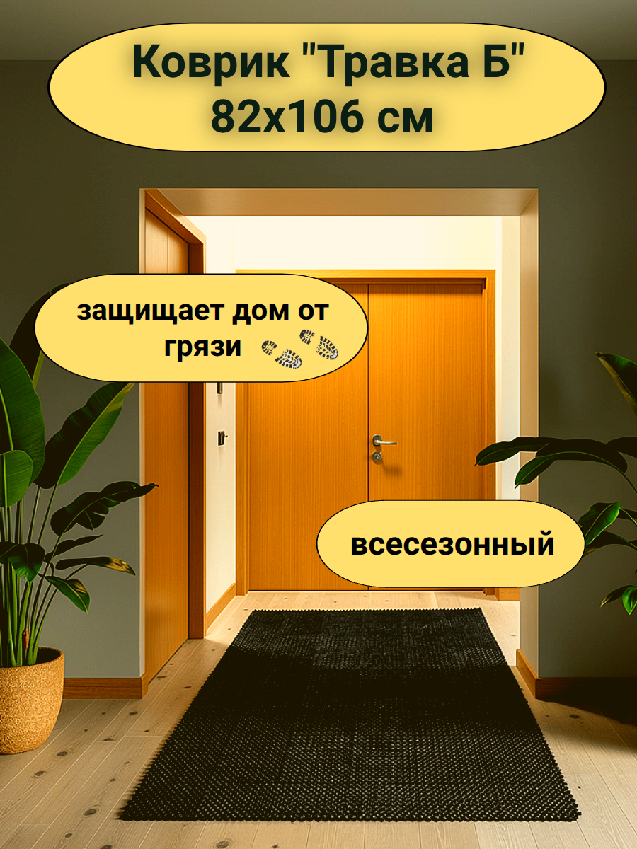 Коврик "Травка-Б" 82х106 см черный