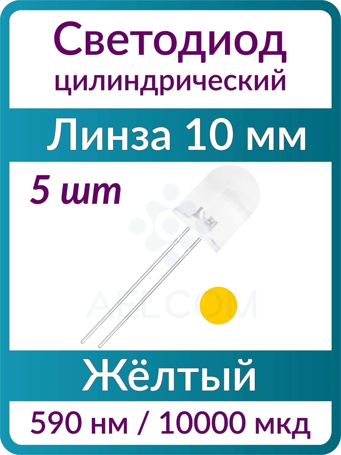 Светодиод цилиндрический (5 шт), 10 мм, жёлтый, 590 нм, линза прозрачная бесцветная выпуклая, 30 град, 3.2 В, 10000 мкд