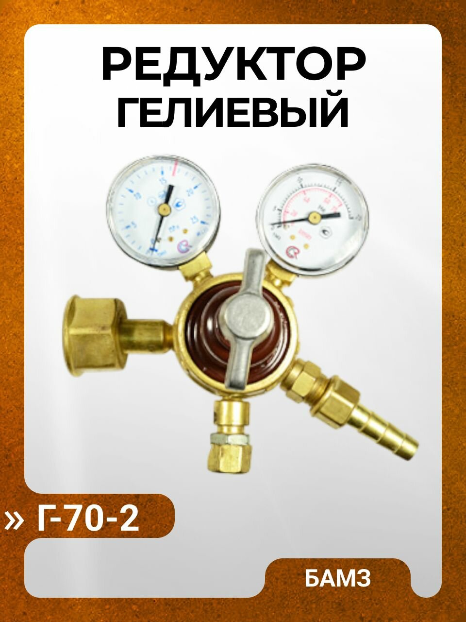 Редуктор гелиевый Г-70-2 для газового баллона БАМЗ