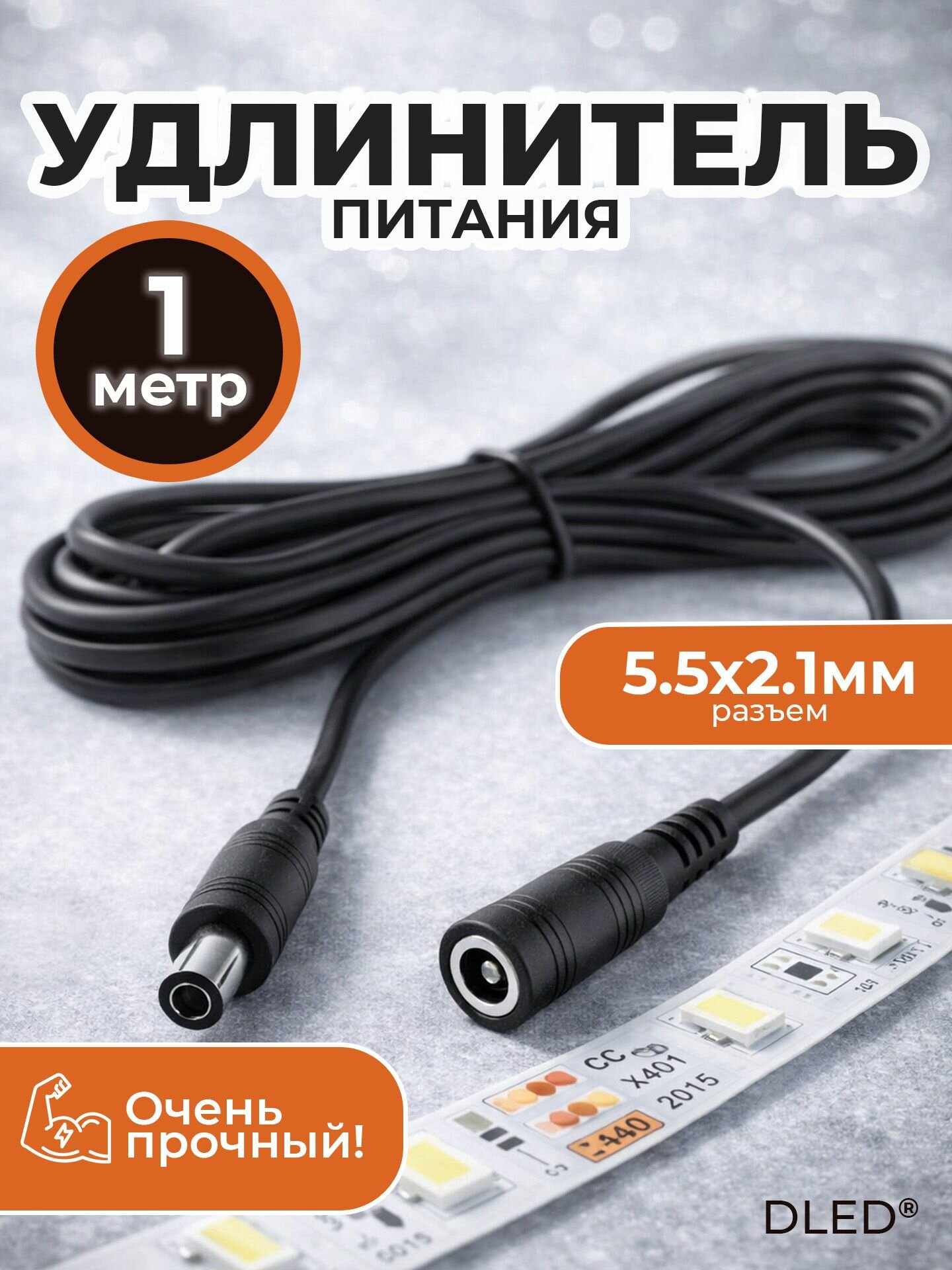 Удлинитель с разъемом 5.5 x 2.1 для светодиодной ленты LED длина 1 м, цвет Черный