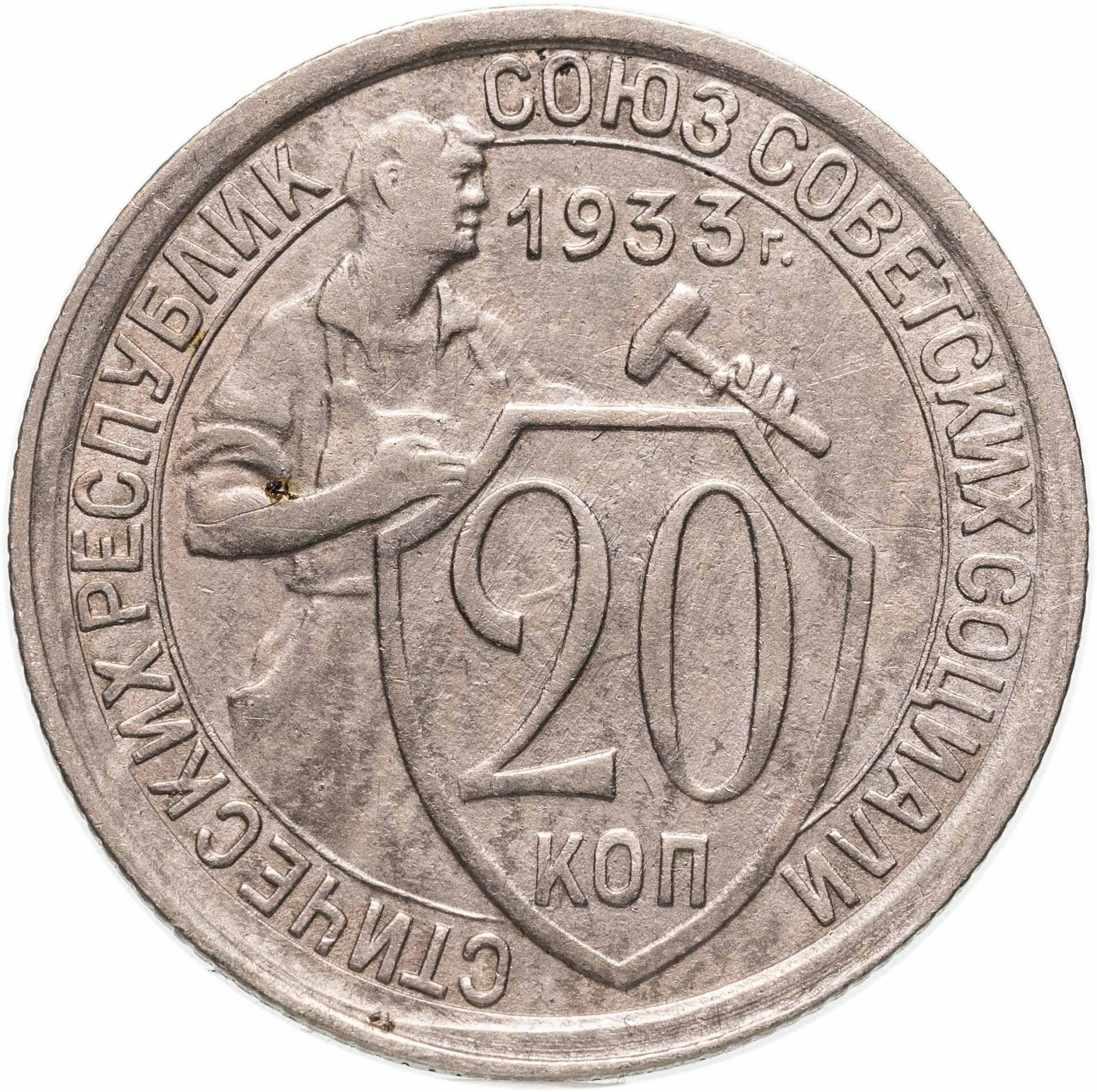 20 копеек 1933, Мельхиор медь-никель, в сохранности XF