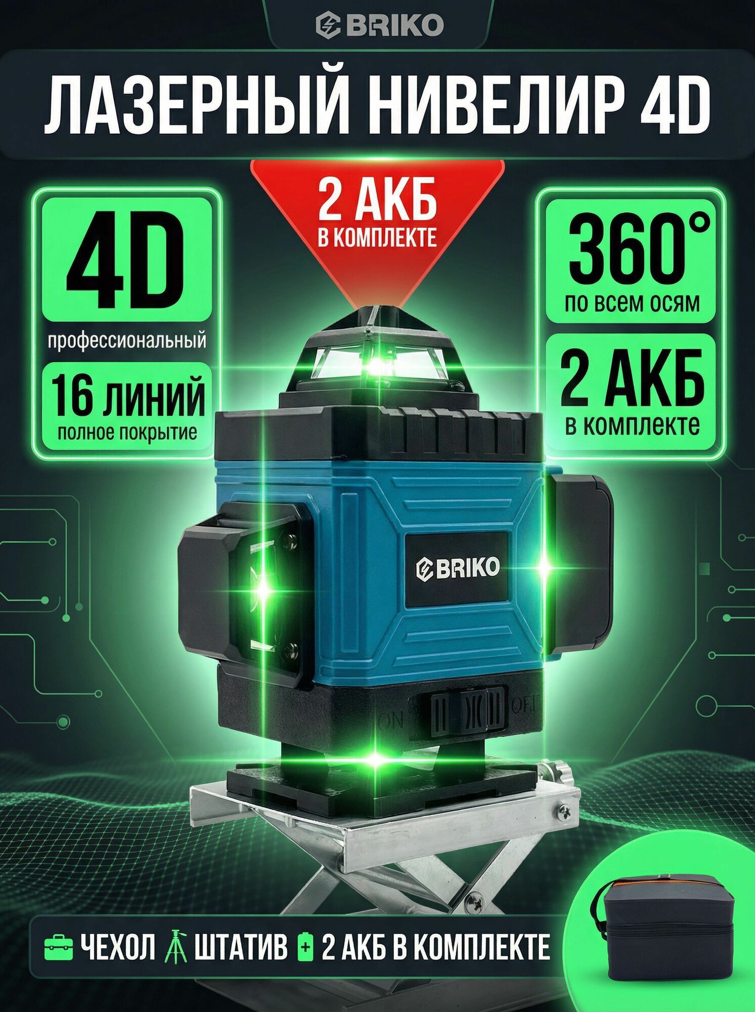 Лазерный уровень RP708 / нивелир 360 градусов 4D (16 линий, зеленый луч)