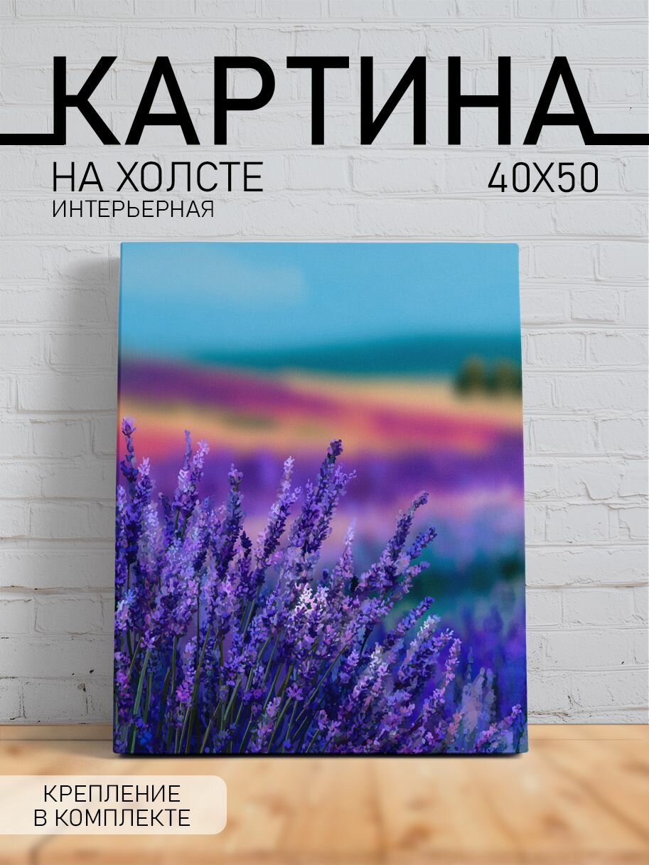 Картина на стену для интерьера на холсте с подрамником "Лаванда. Цветы", 40х50 см