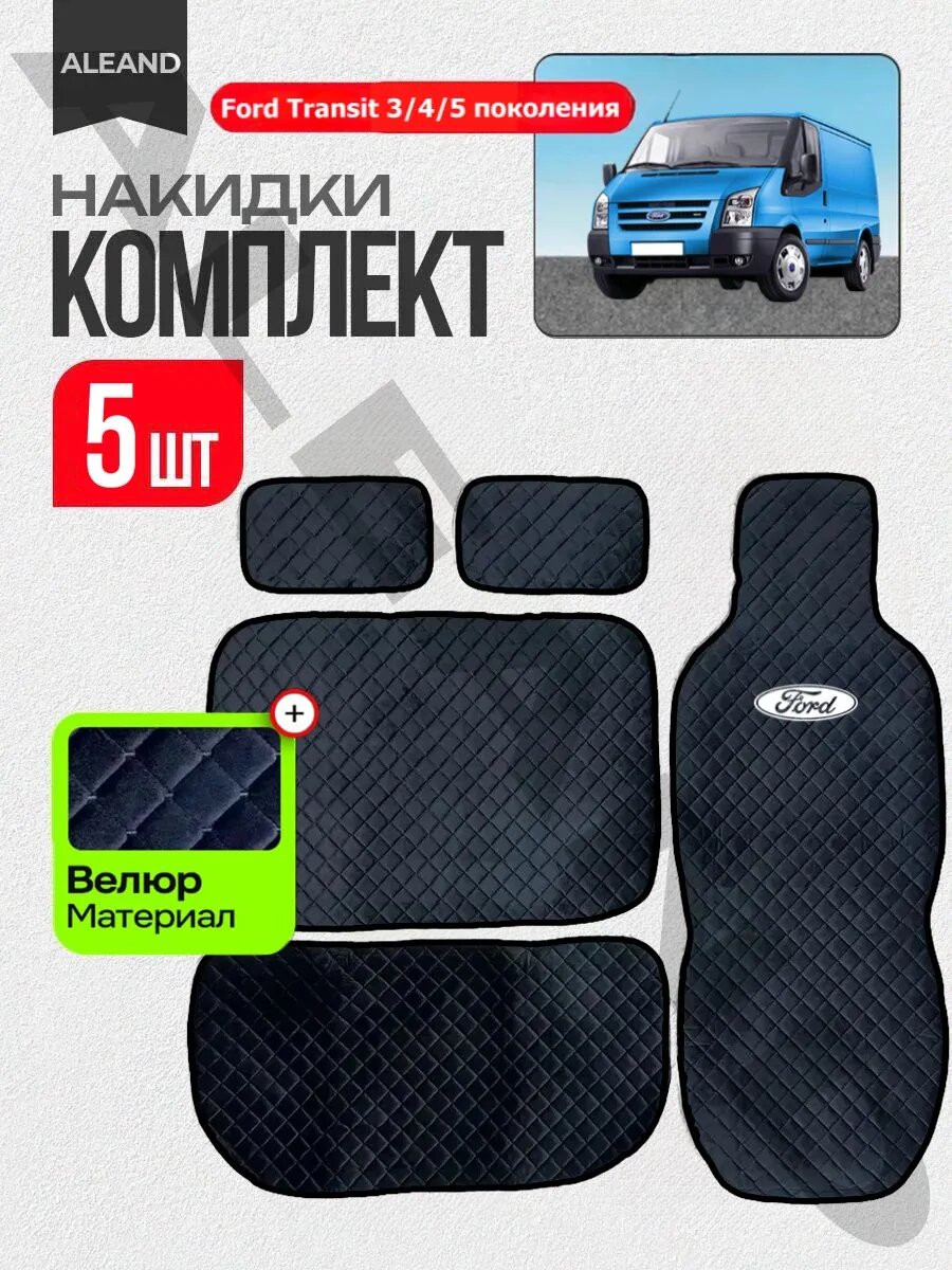 Накидки чехлы FORD TRANSIT форд транзит