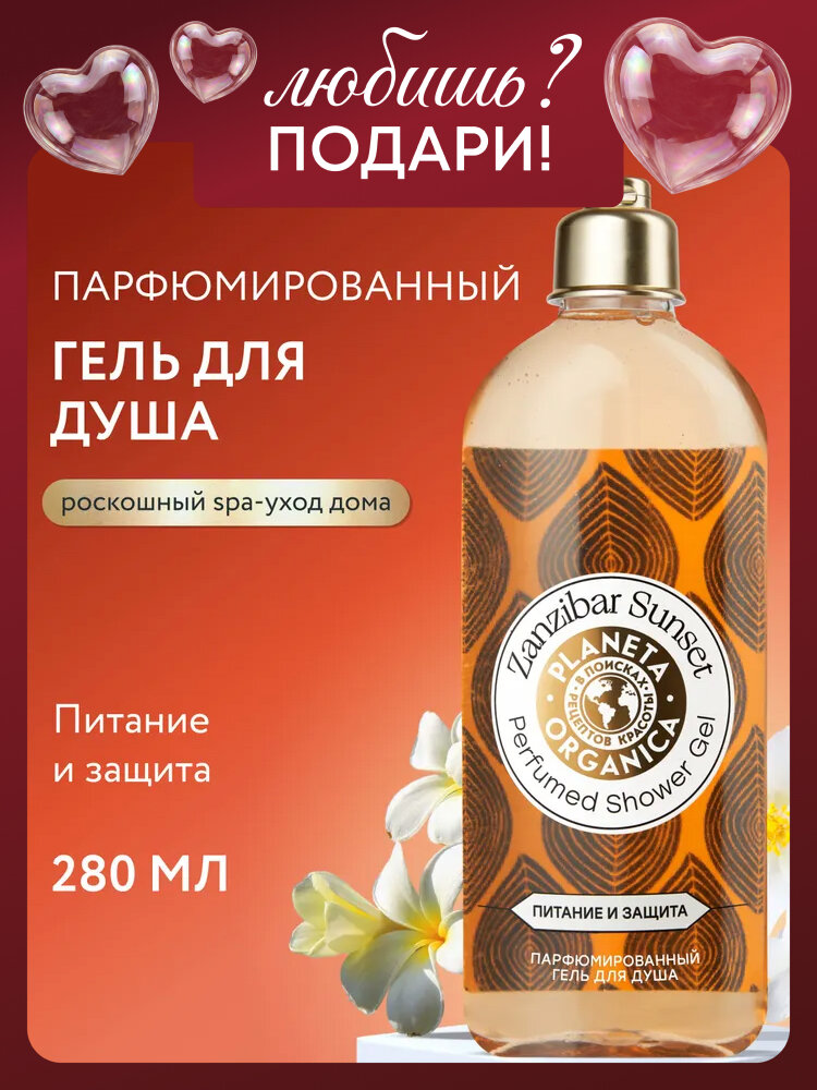 Гель для душа Planeta Organica "Zanzibar Sunset", аромат ванили, амбры и пачули, увлажняющий, 280 мл