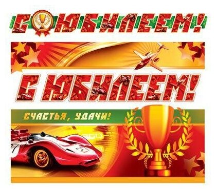 Сфера Гирлянда с плакатом "С юбилеем! Счатья, удачи!" (машина и кубок)