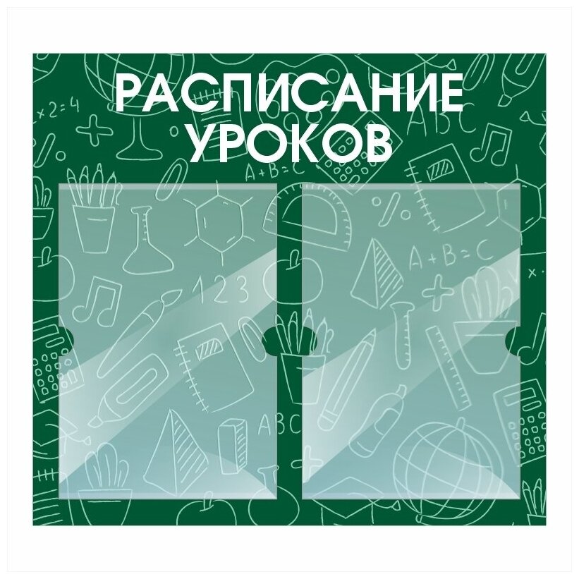 Стенд информационный "Расписание Уроков" 500х460 мм с 2 карманами А4 производство "ПолиЦентр"