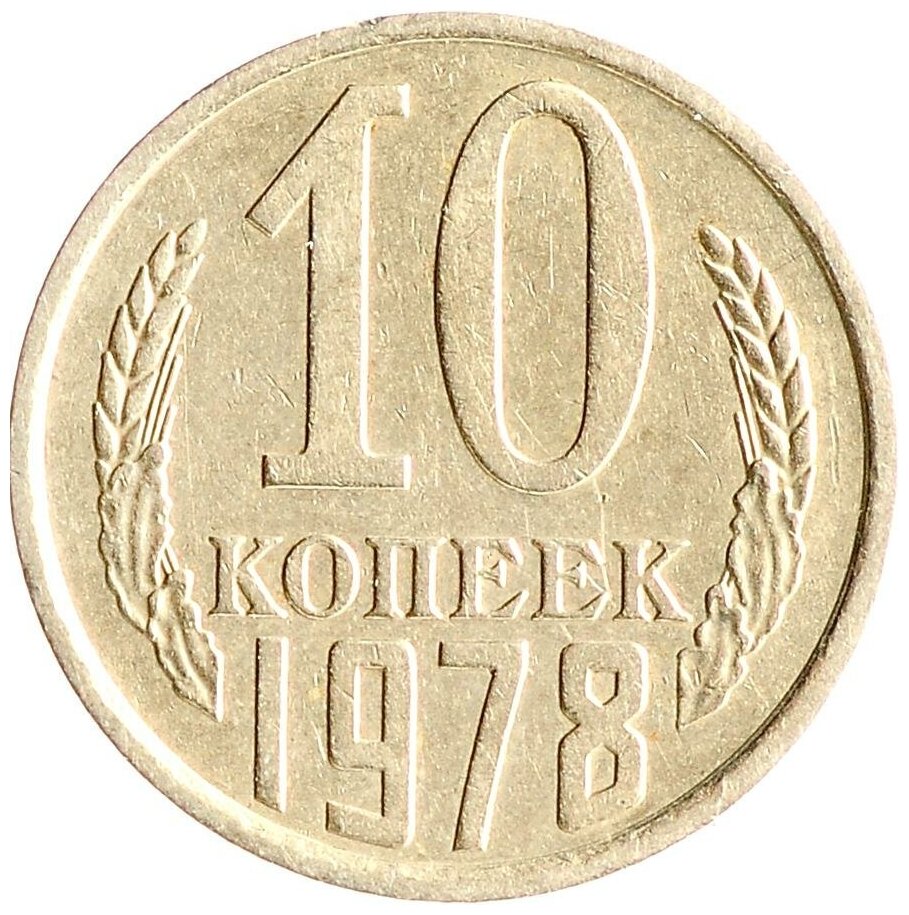 Нумизматика: 10 копеек 1978