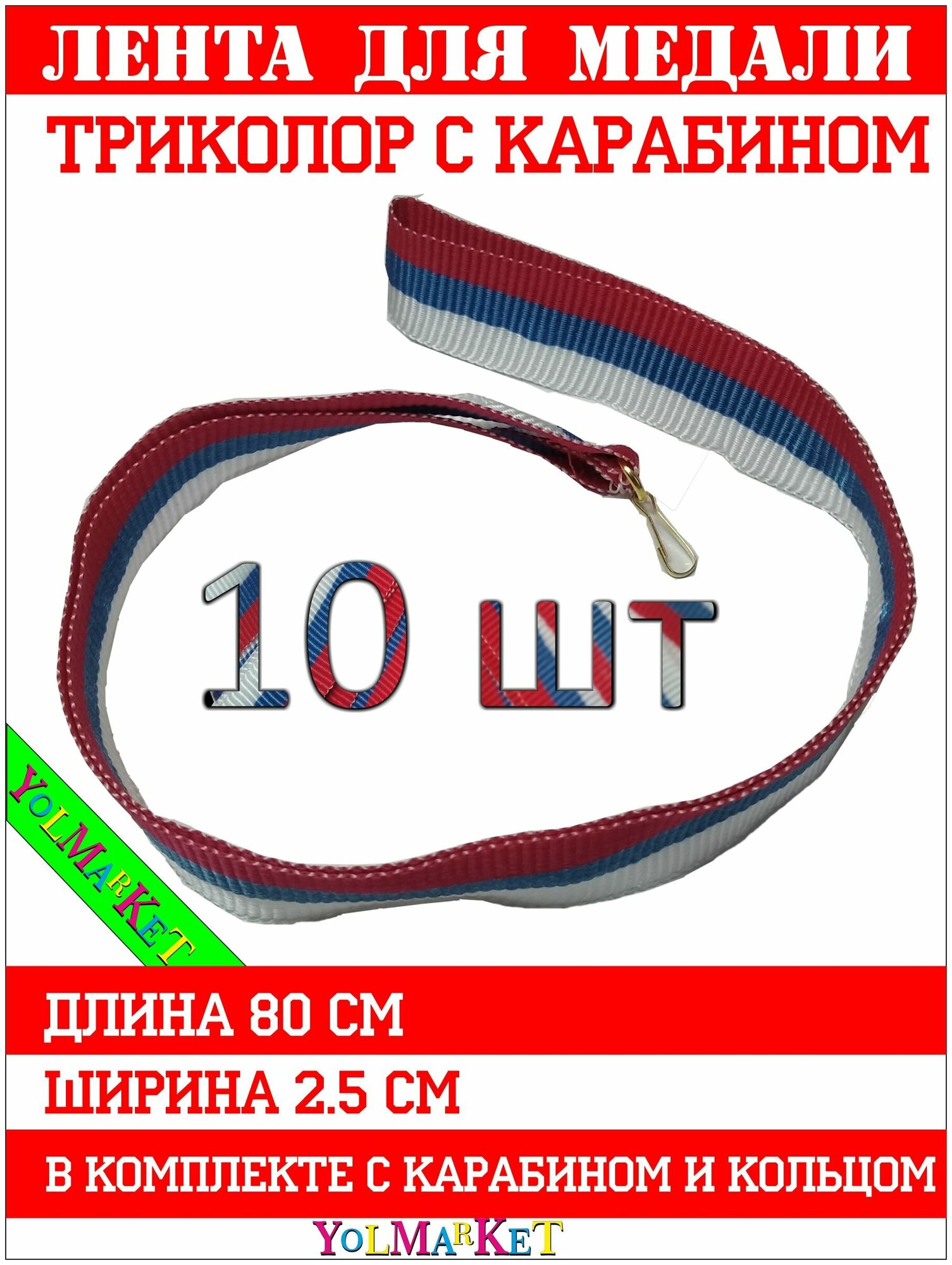 Лента для медали триколор с карабином - 10 шт.