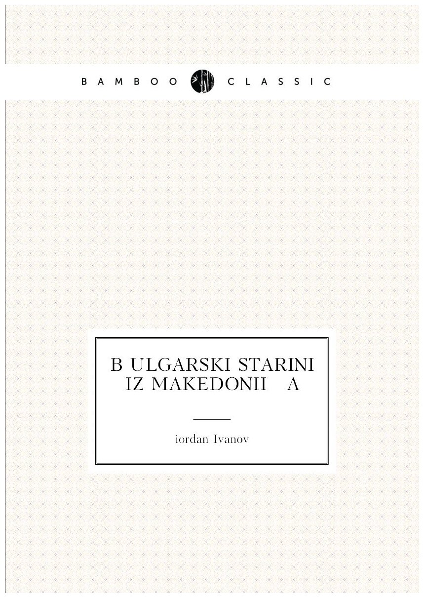 BƯulgarski starini iz Makedonii a