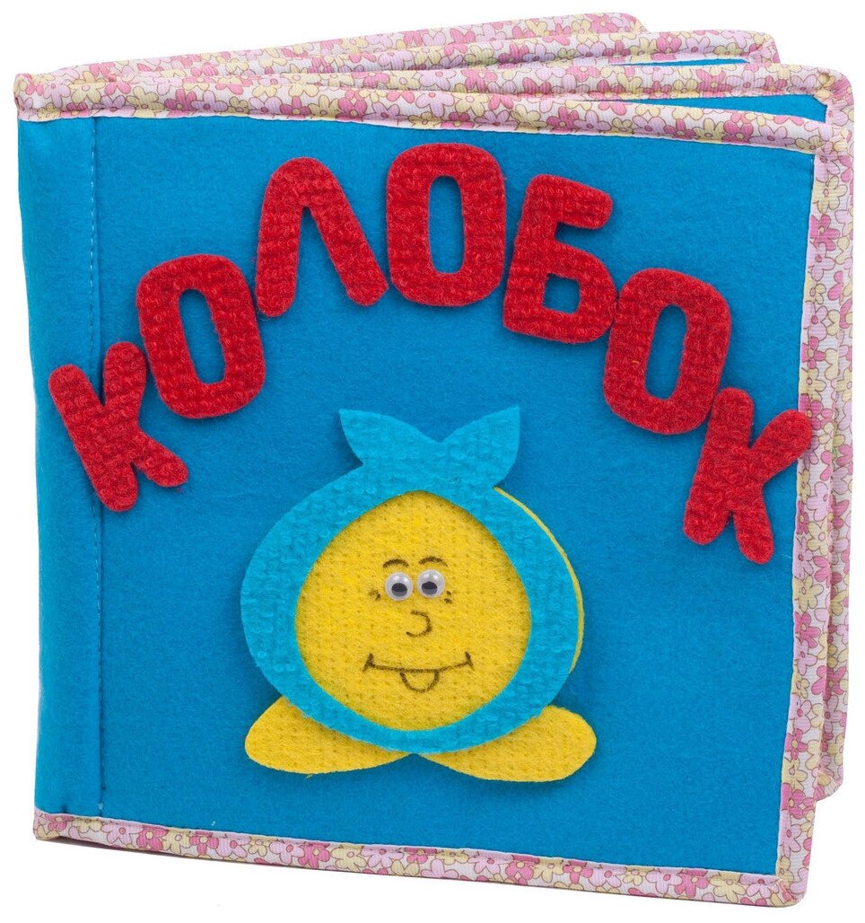 Развивающая книга "Колобок"