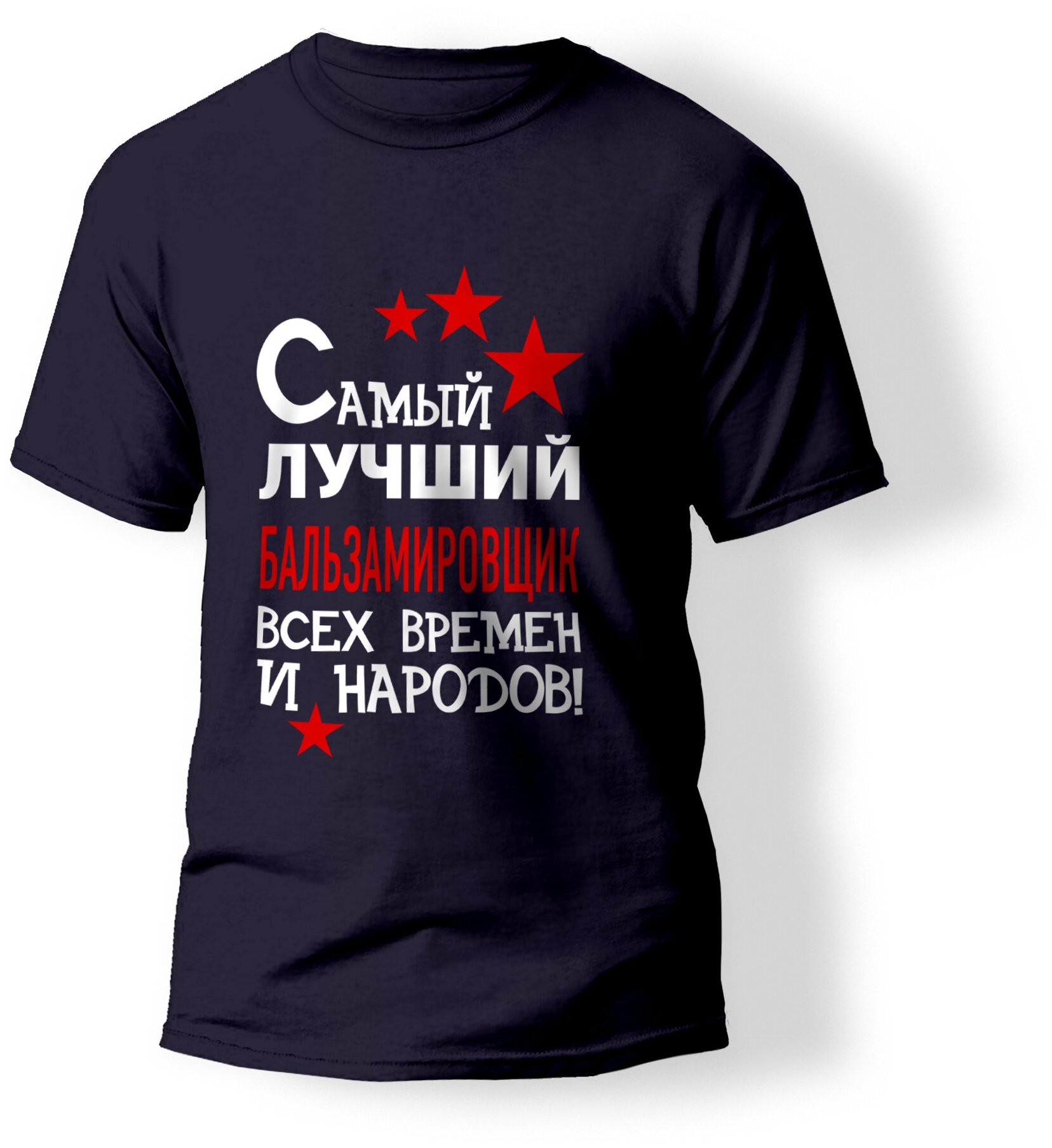Футболка ARTSTYLE "Самый лучший Бальзамировщик всех времен и народов"