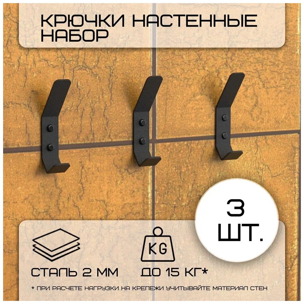 Крючки настенные металлические 3 штуки черные/ Комплект крючков настенных металлических/ Набор крючков настенных