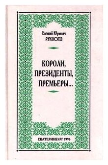 Книга: Короли, президенты, премьеры / Евгений Юрьевич Рукосуев