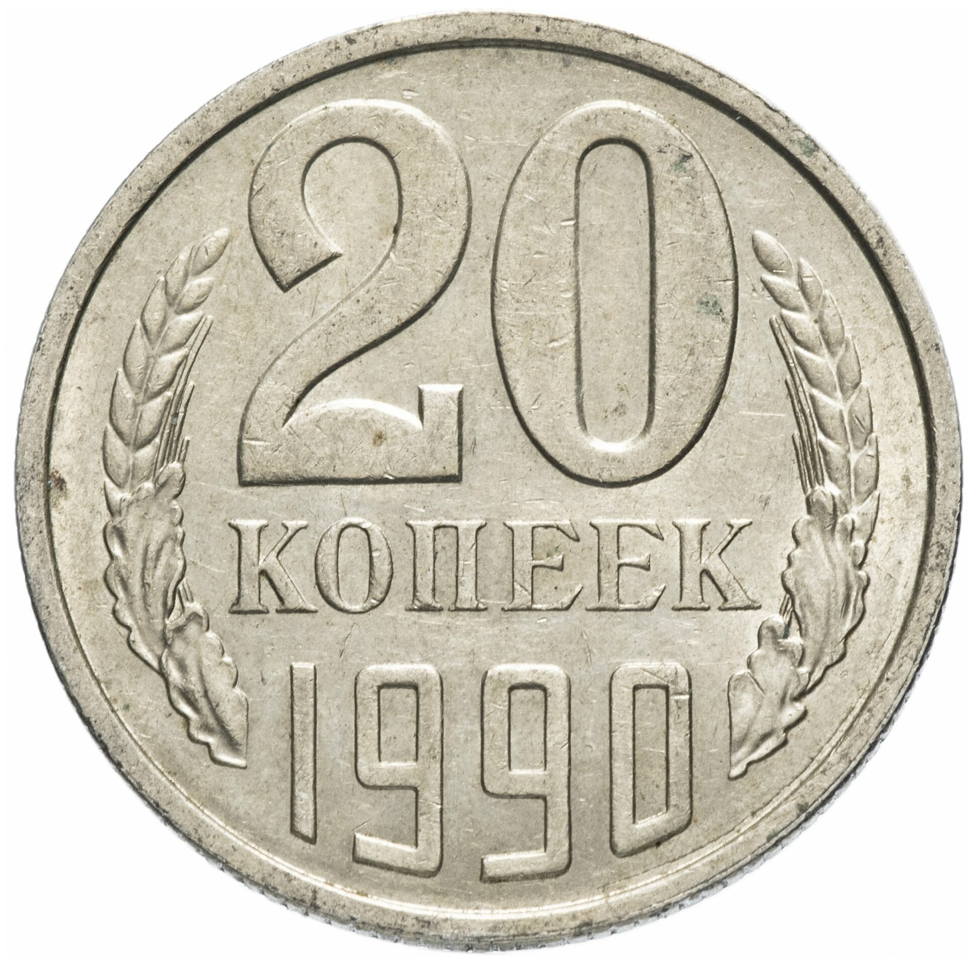 Нумизматика: 20 копеек 1990