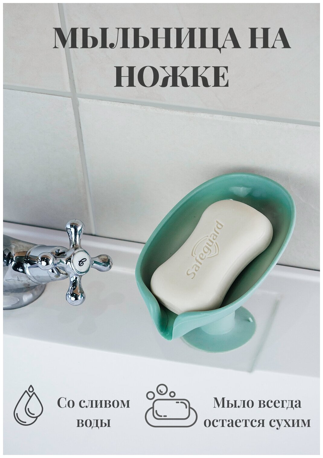 Мыльница со сливом воды на ножке с присоской