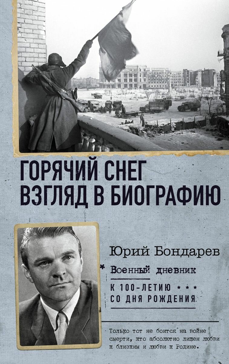 Книга АСТ Военный дневник, Бондарев Ю. В. Горячий снег. Взгляд в биографию 2024 г 7Б, 512 стр