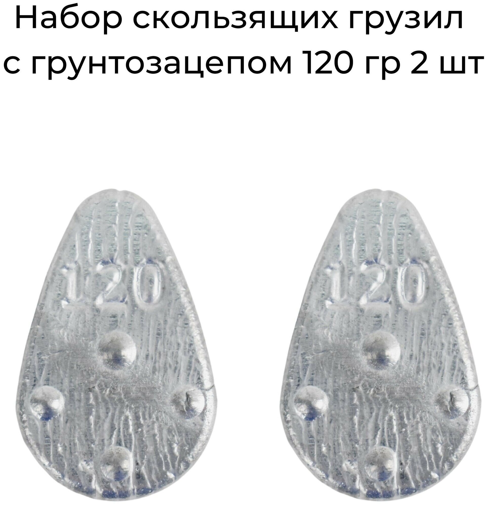 Набор скользящих грузил с грунтозацепом 120 гр 2 шт