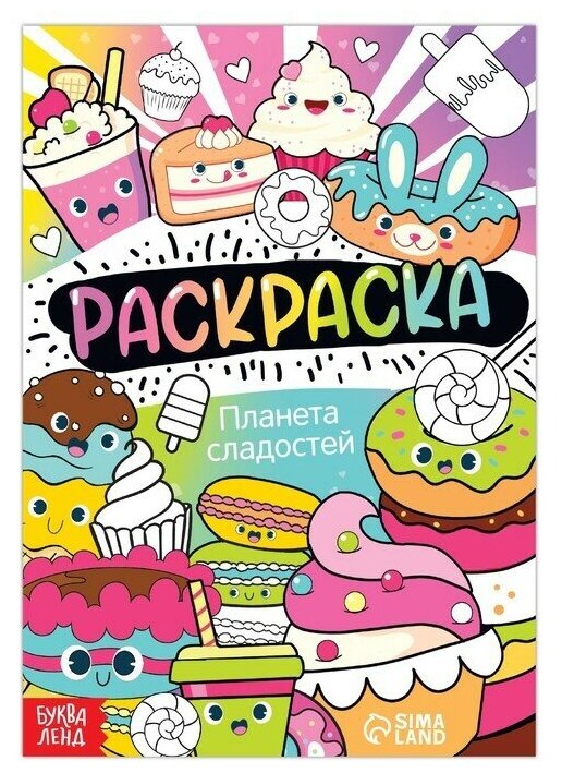 Раскраска Планета сладостей , 12 стр, А5