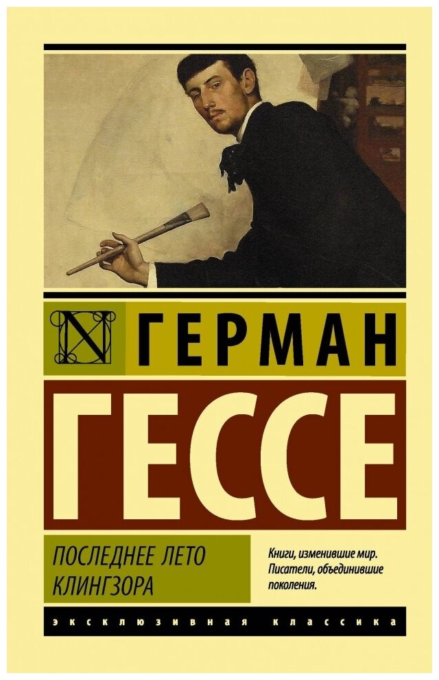 Последнее лето Клингзора