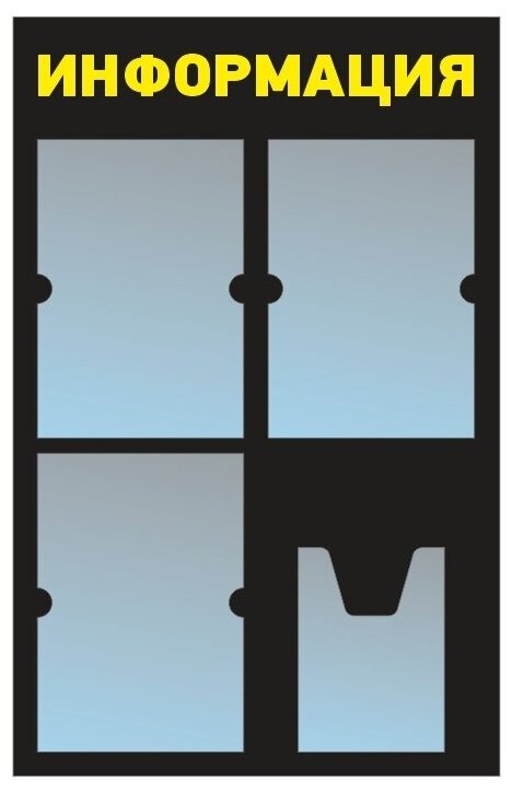Информационный стенд - доска "информация" (50х78 см) из черного пластика, 3 плоских кармана А4, 1 объемный карман А5 ПолиЦентр