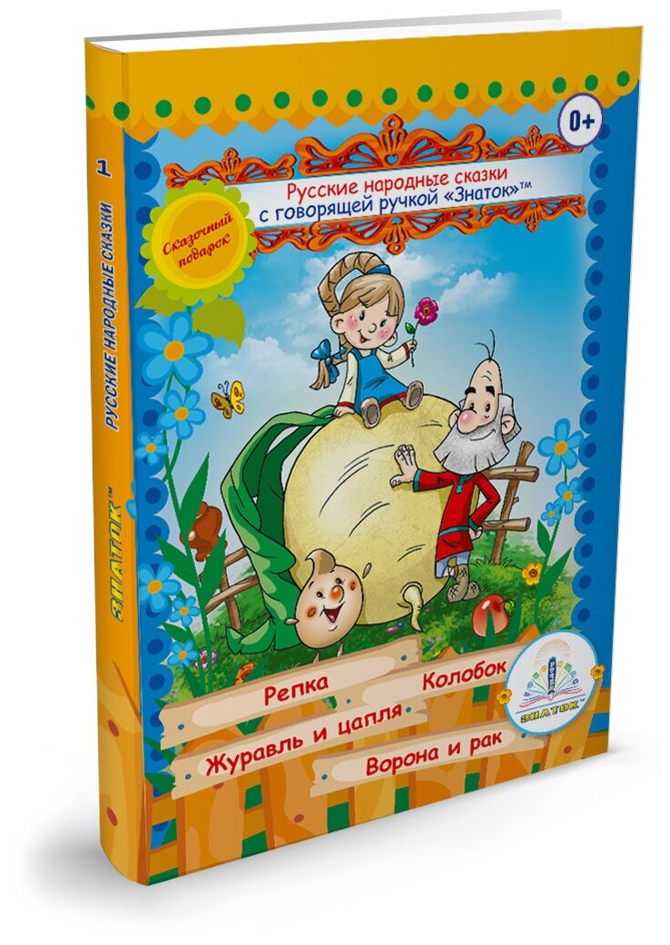 Русские народные сказки "Книга №1", для говорящей ручки, твердый переплет, 24 стр.
