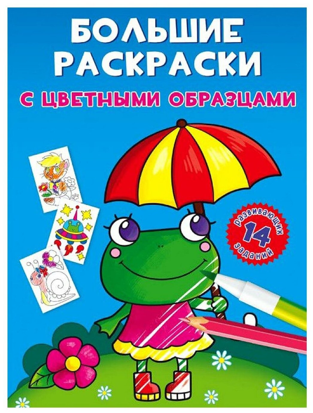 Большие раскраски с цветными образцами. Лягушка