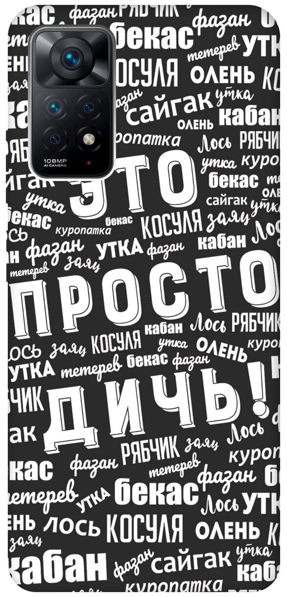 Матовый чехол This is just a rubbish! W для Xiaomi Redmi Note 11 Pro / Сяоми Редми Ноут 11 Про с 3D эффектом черный