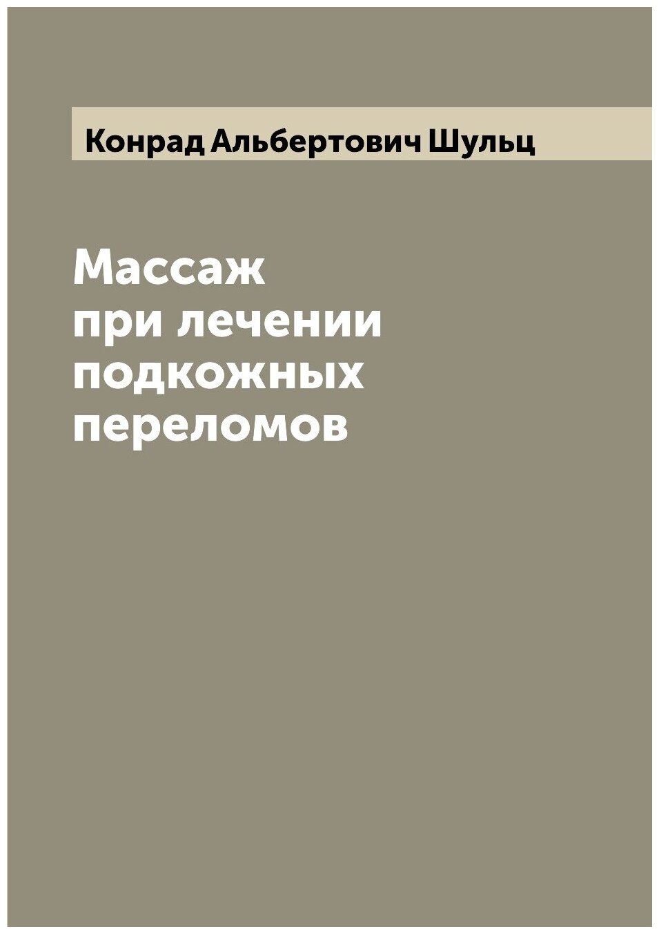 Массаж при лечении подкожных переломов