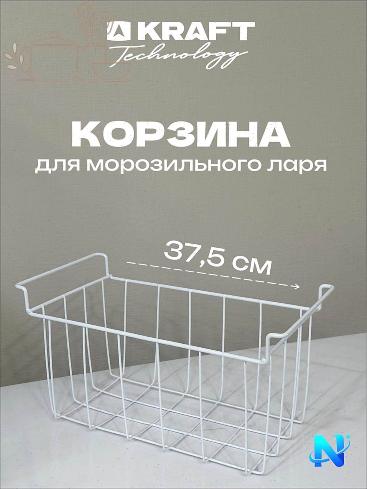 Корзина для морозильного ларя, морозильника, длина 37,5 см