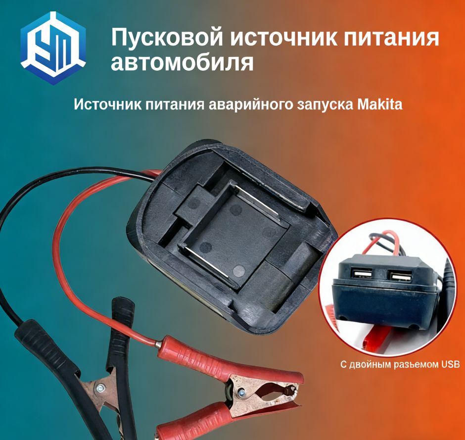 Пусковое устройство с литиевой батареей для автомобиля, с USB, зарядное устройство, стартер для экстренного запуска, адаптер Makita