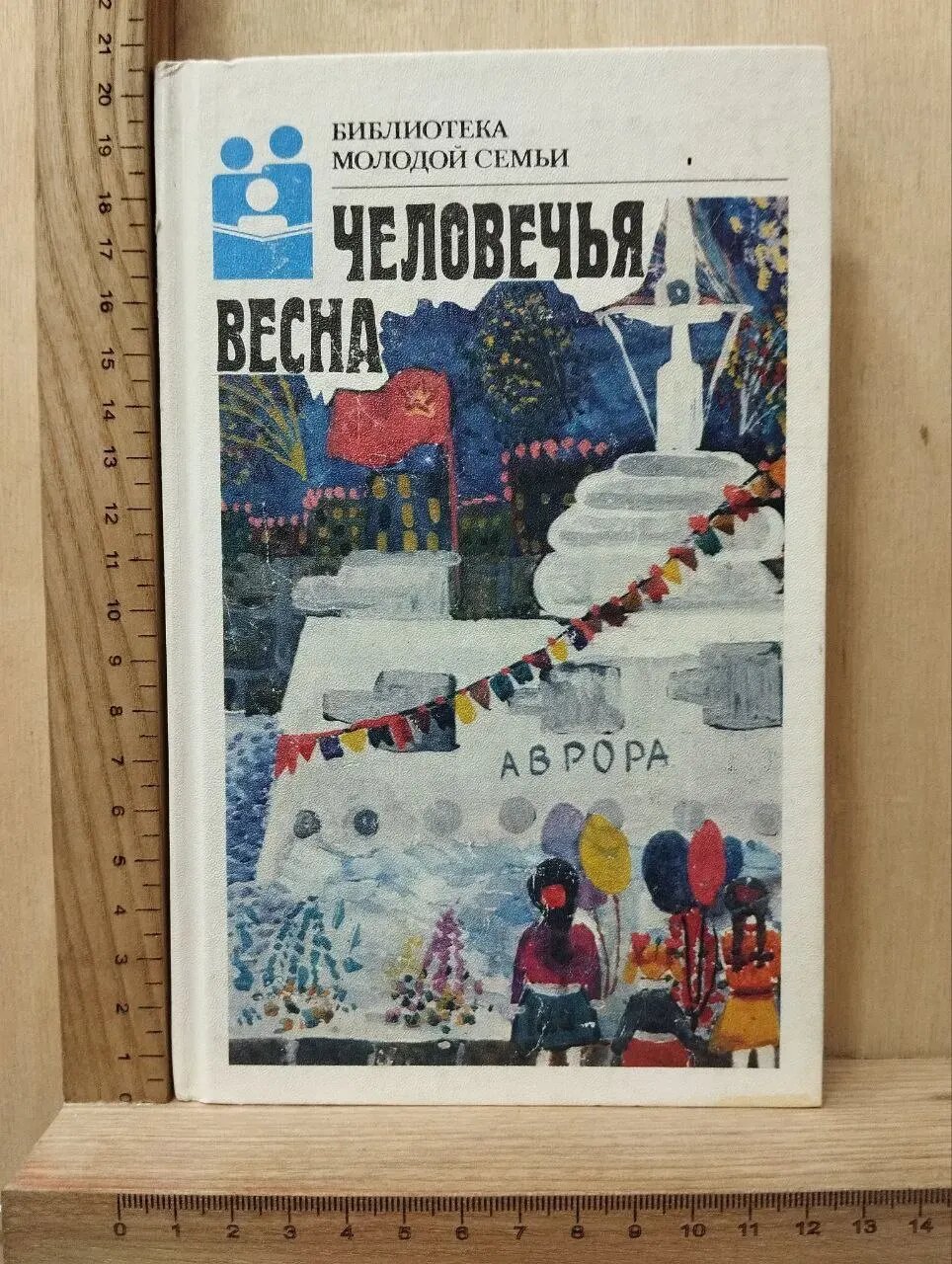 Человечья весна. Страницы русской прозы 1917-1930 годов