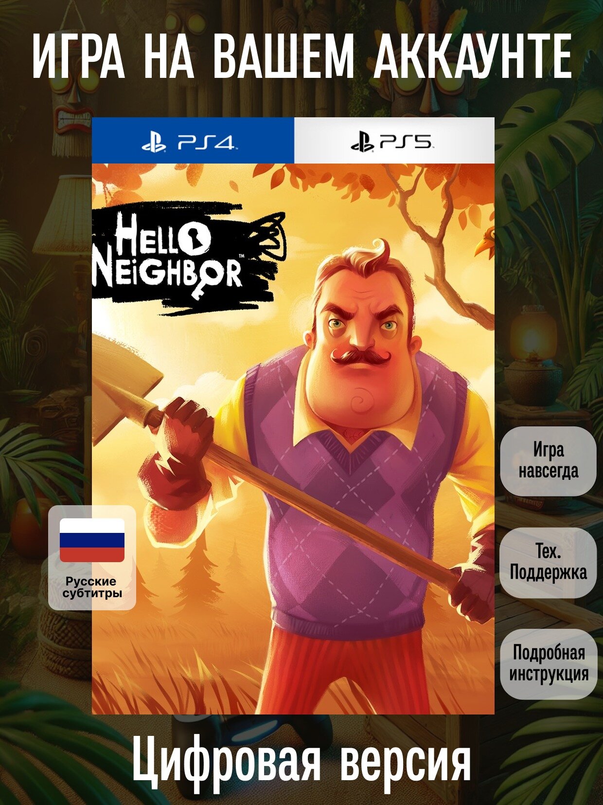 Hello Neighbor | PS4/5 | Ужасы | Цифровая версия