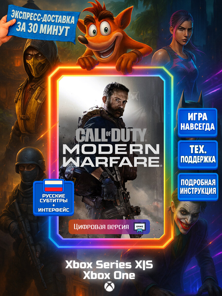 Call of Duty: Modern Warfare - Цифровое стандартное издание | Xbox One/Series X|S