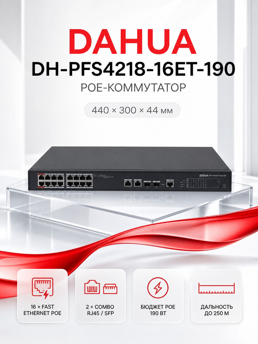 Dahua DH-PFS4218-16ET-190 управляемый PoE-коммутатор