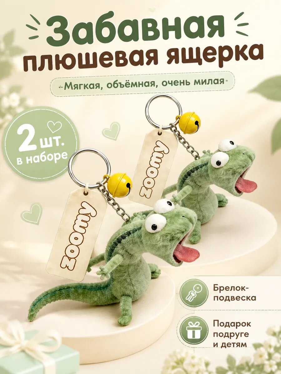Смешной брелок ящерица мягкая игрушка прикол на рюкзак