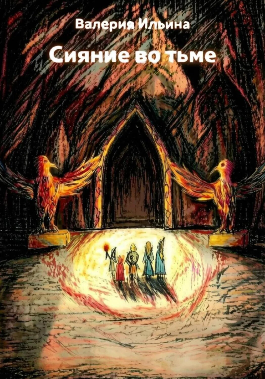 Сияние во тьме [Цифровая книга]