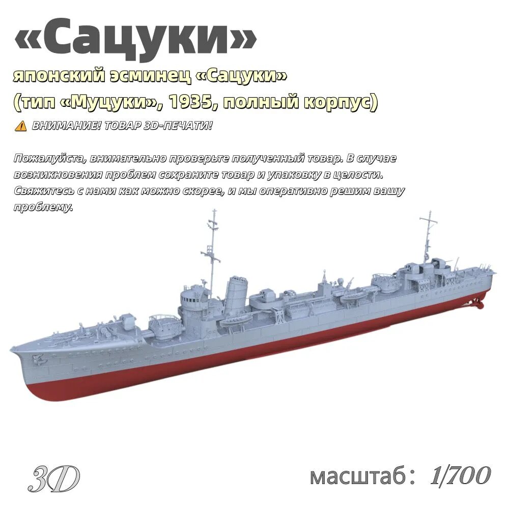 Военная модель, масштаб 1:700 японский эсминец Сацуки (тип Муцуки, 1935, полный корпус)