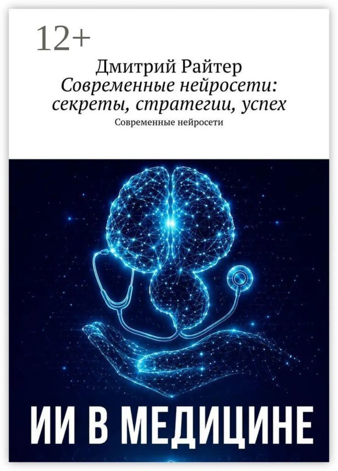 Современные нейросети: секреты, стратегии, успех. Современные нейросети [Цифровая книга]