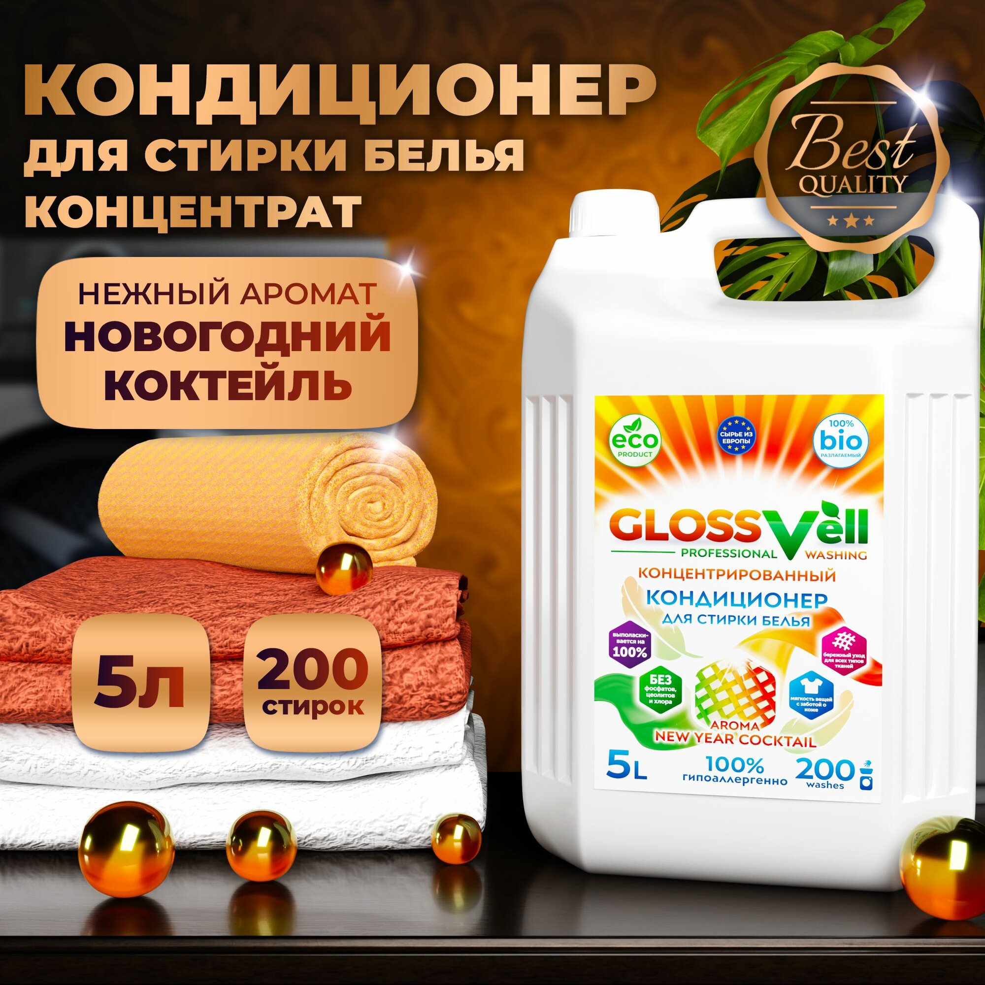 Кондиционер ополаскиватель для стирки белья Glossvell Новогодний коктейль 5 литров , концентрат, гипоаллергенный, ЭКО средство (200 стирок)