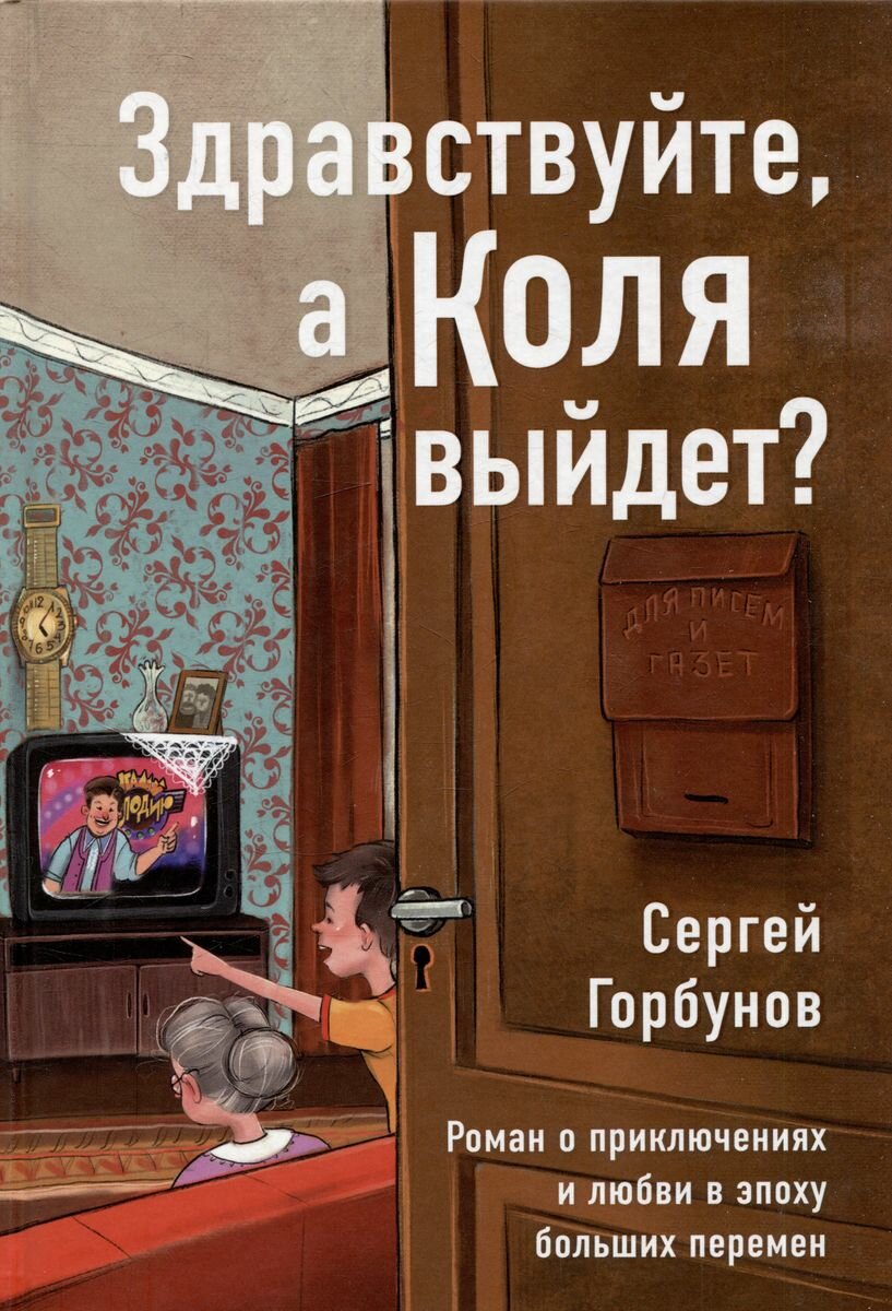 Книга Комсомольская правда Здравствуйте, а Коля выйдет? Роман о приключениях и любви в эпоху больших перемен. 2023 год, С. Горбунов
